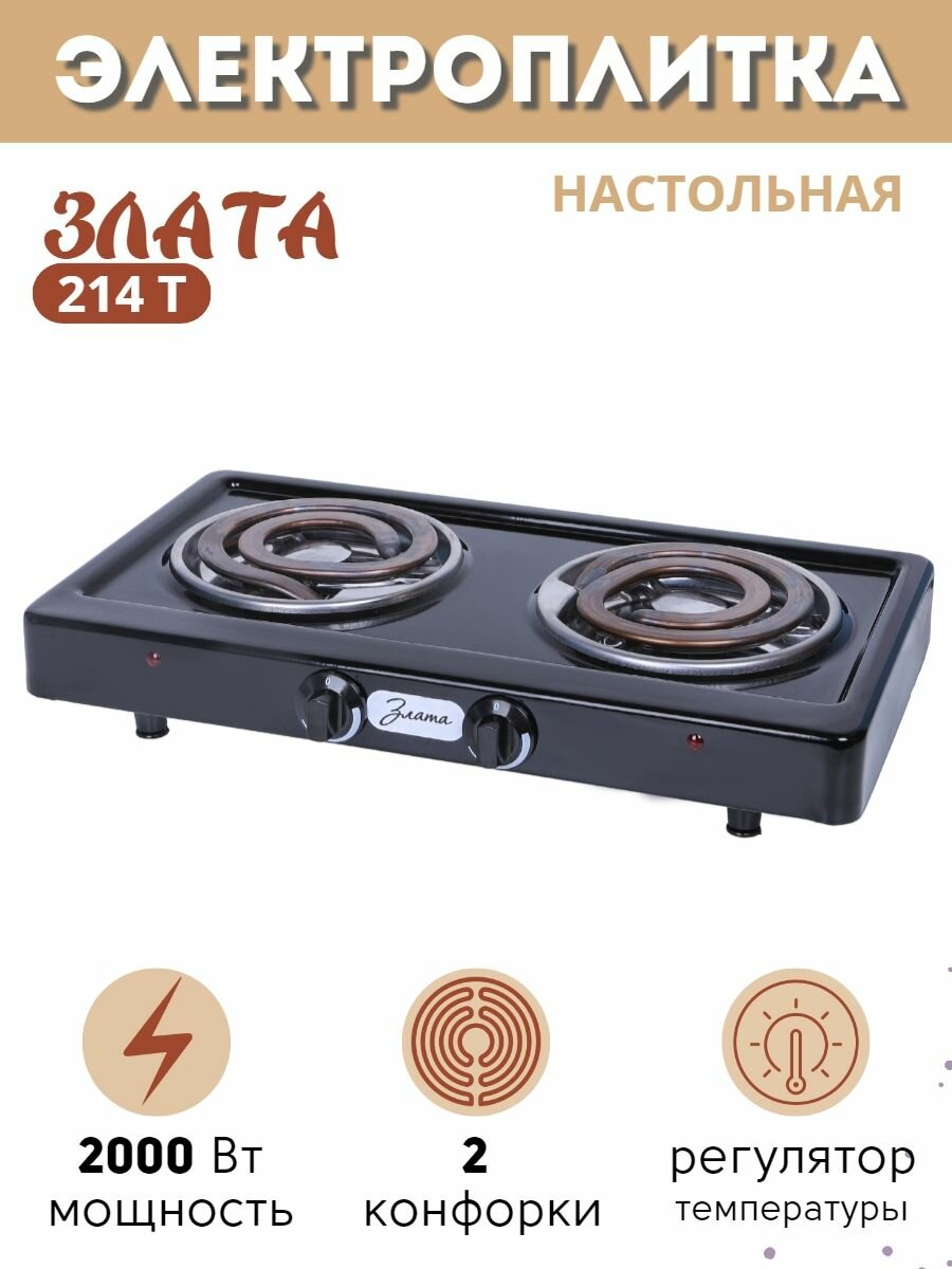 Электроплитка Злата-214Т чёрная 2-х конфорочная (2 спиральных ТЭНа)