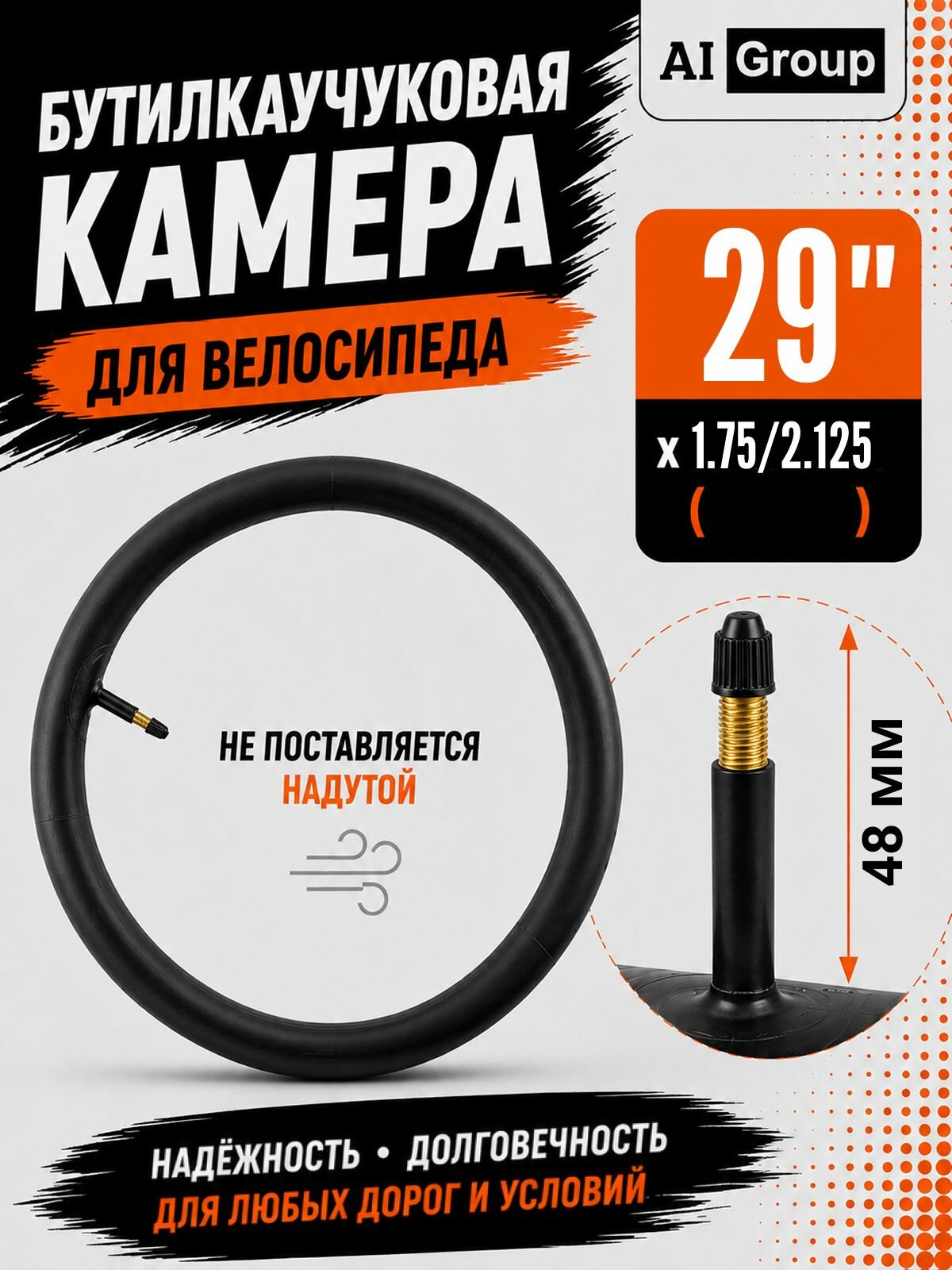 Камера велосипедная 29 дюймов, бутилкаучуковая, под покрышку 1.75 1.95 2.125, ниппель автомобильный AV Шредер удлинённый 48 мм, для горного и гравийного велосипеда, антипрокол