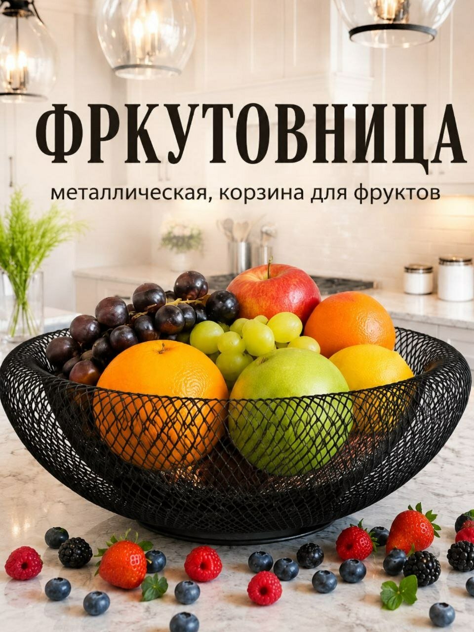 Фруктовница, Конфетница металлическая, Посуда для кухни, Этажерка трехъярусная, Ваза для фруктов, Корзина для фруктов