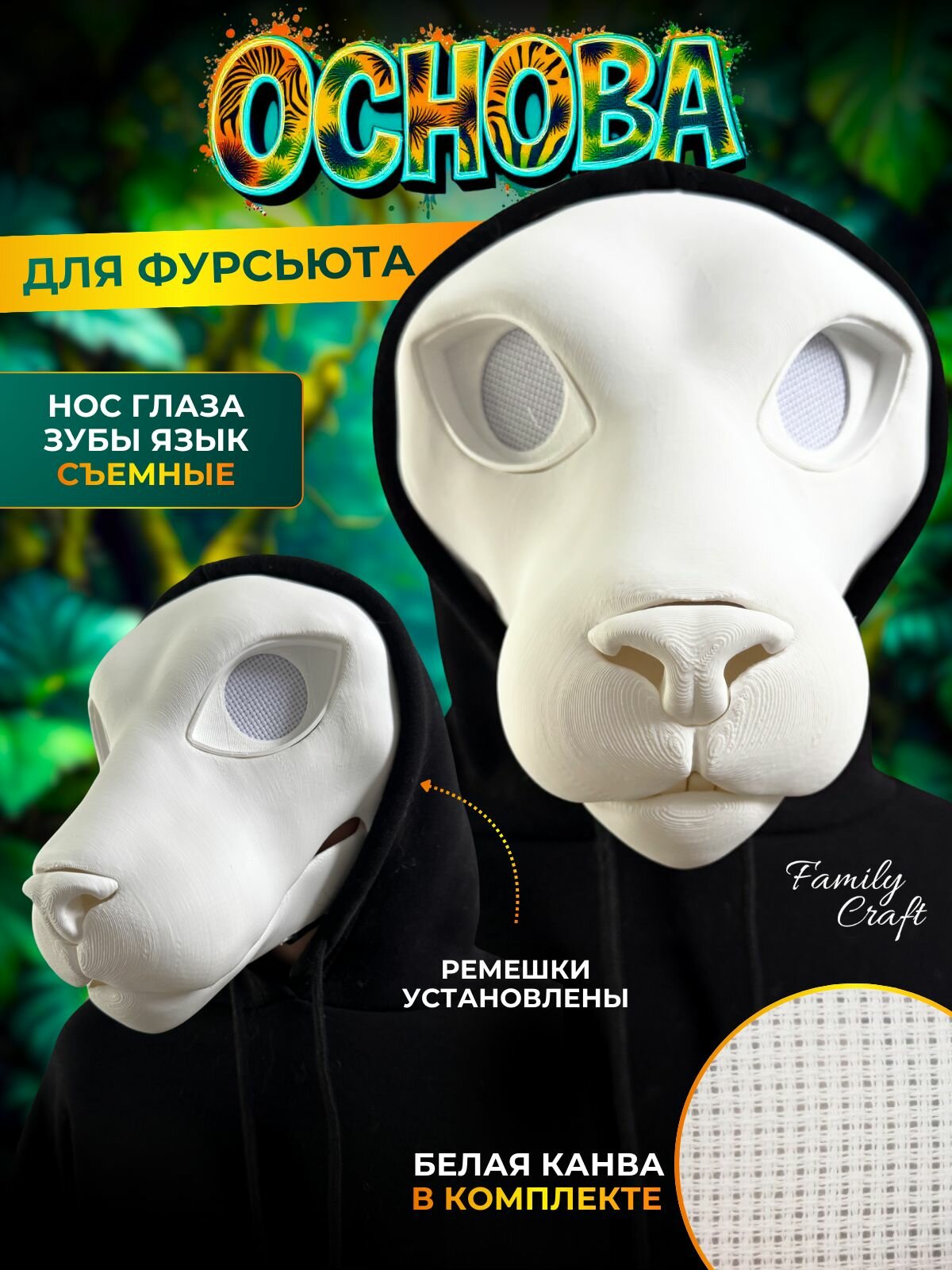 Маска раптора Основа для фурсьюта тигр пантера