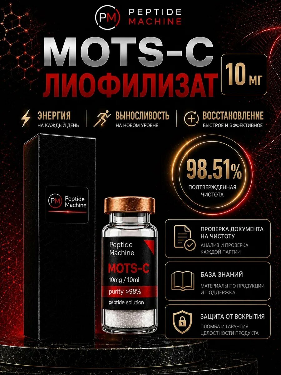 Mots-c мотс порошковый лиофилизат 10мг