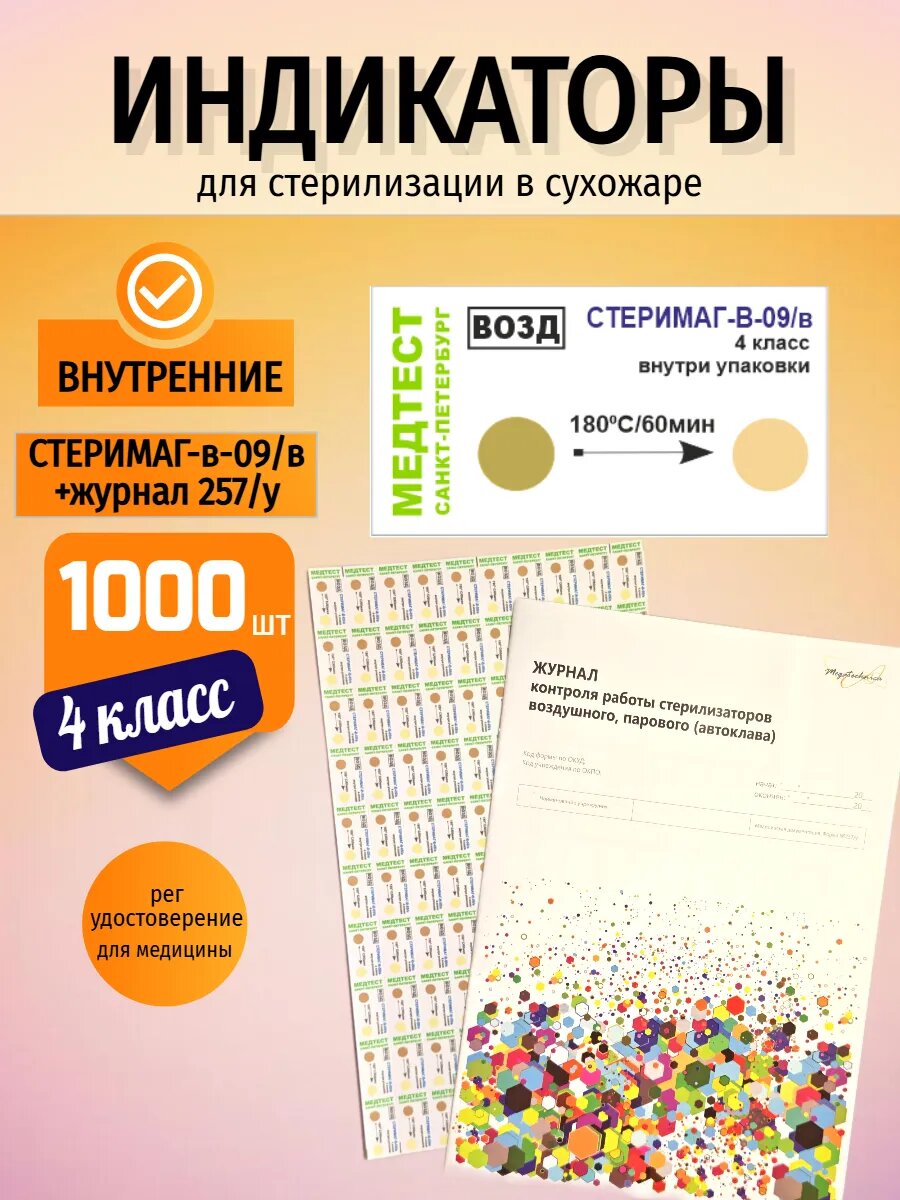 Индикаторы для сухожара внутренние В-09/в 1000 шт с журналом