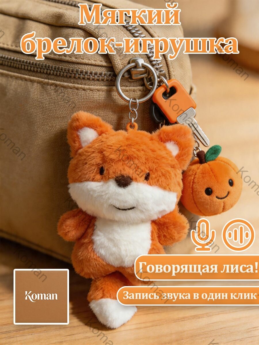 Плюшевый брелок лиса с функцией записи звука, антистресс-игрушка, 20 см, оранжевый, мягкий короткий плюш