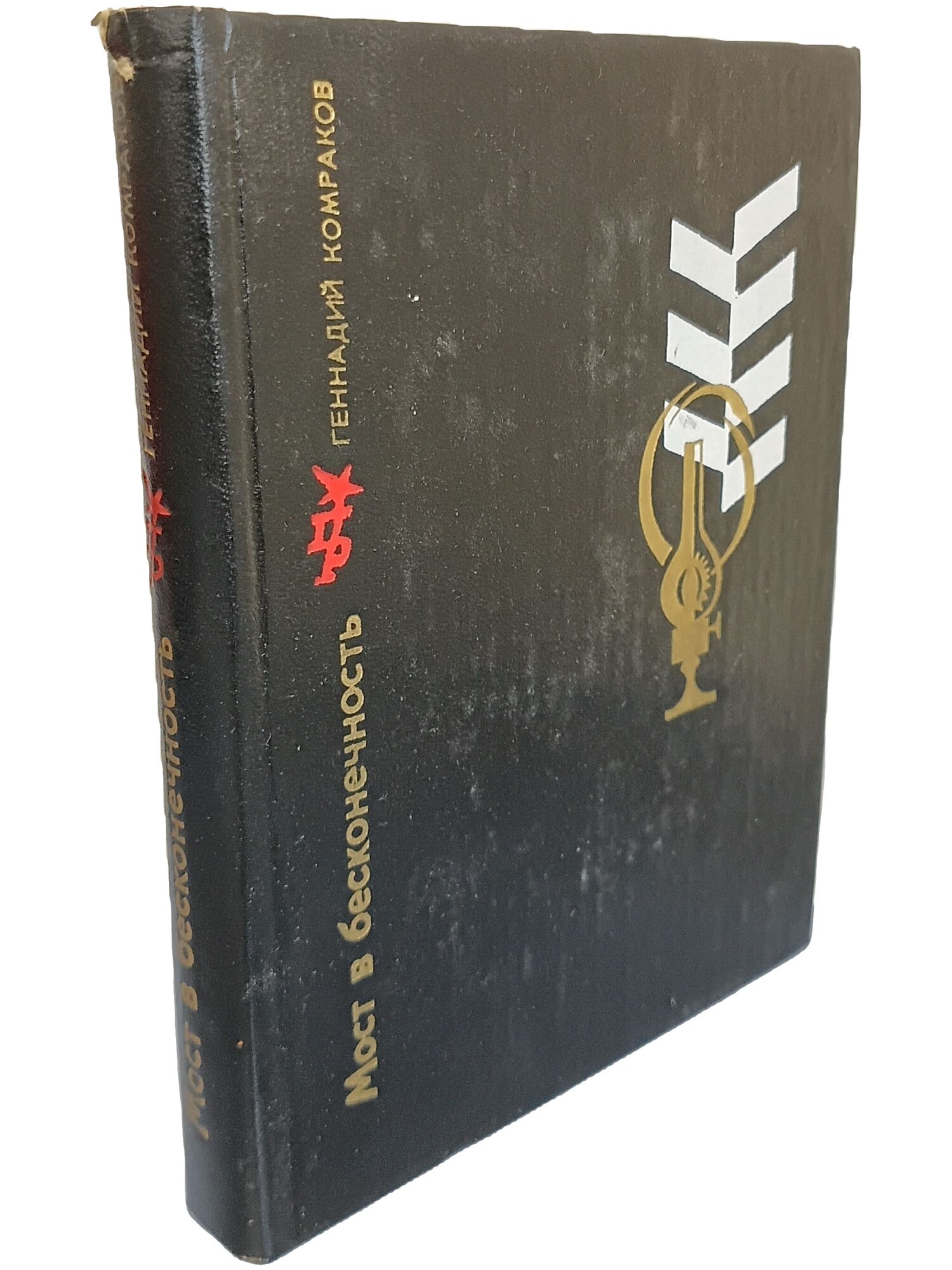 Мост в бесконечность. Комраков Геннадий Борисович. Политиздат. 1981. Твердый переплет. 383 стр