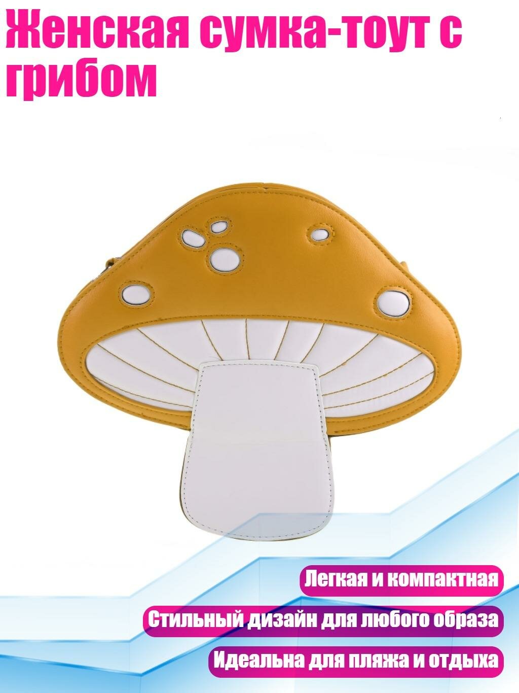 Женская сумка-тоут с грибом, Желтый