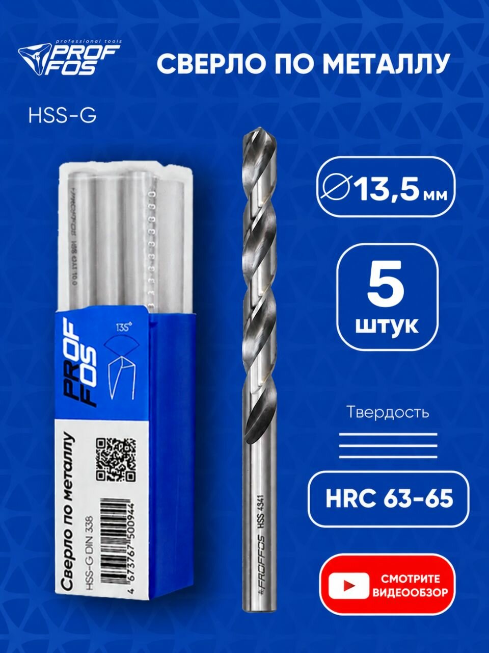 Сверло по металлу 13,5 мм, HSS-G DIN338, 5шт