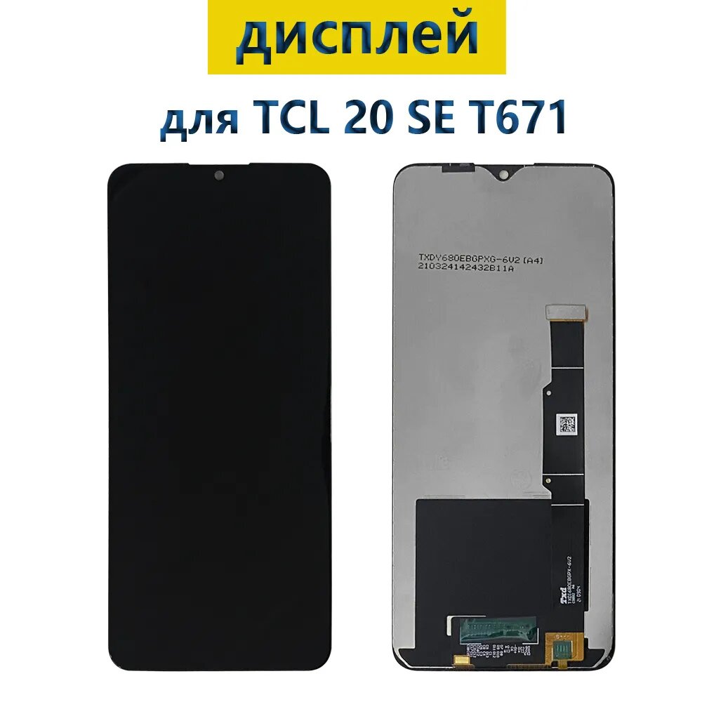 Дисплей для TCL 20 SE T671H T671F T671O с тачскрином черный, экран, дисплей с тачскрином