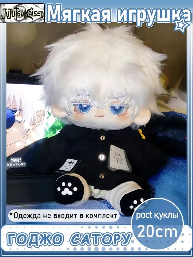 Мягкая игрушка Магическая битва Годжо Сатору 20cm+скелет