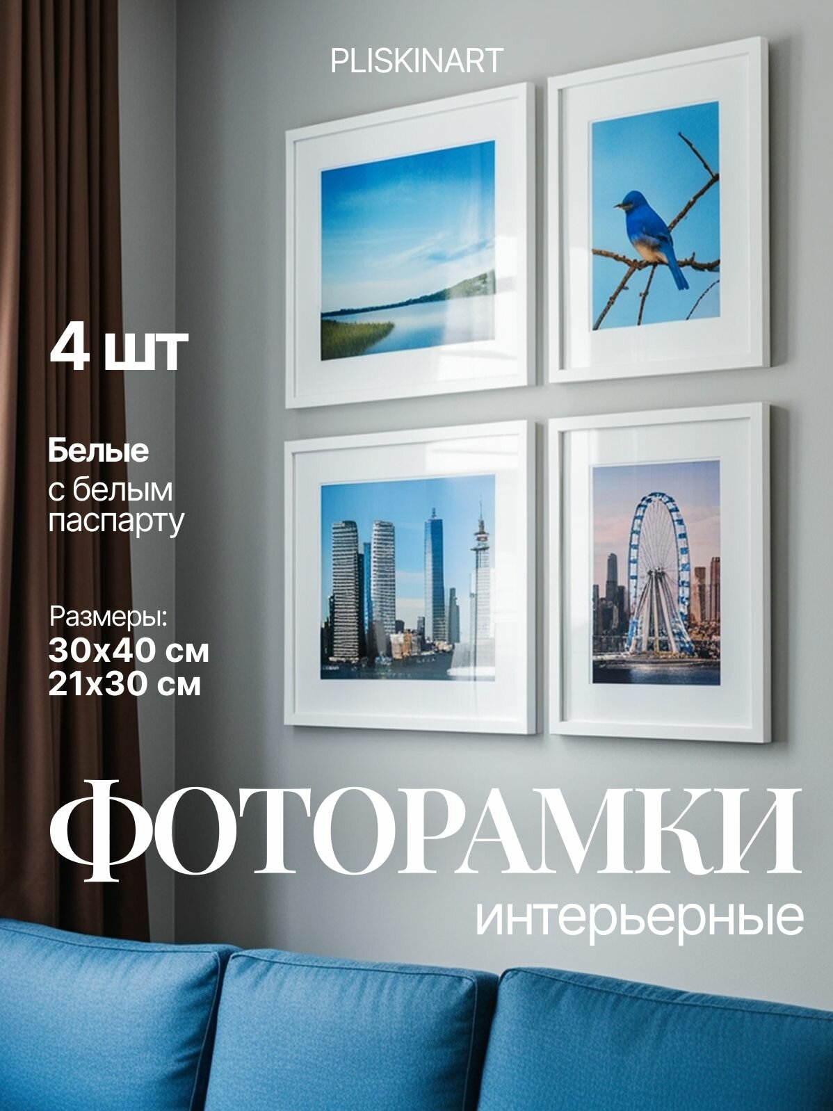 Набор рамок с паспарту для фото на стену 30х40 2шт, 21х30 2шт.