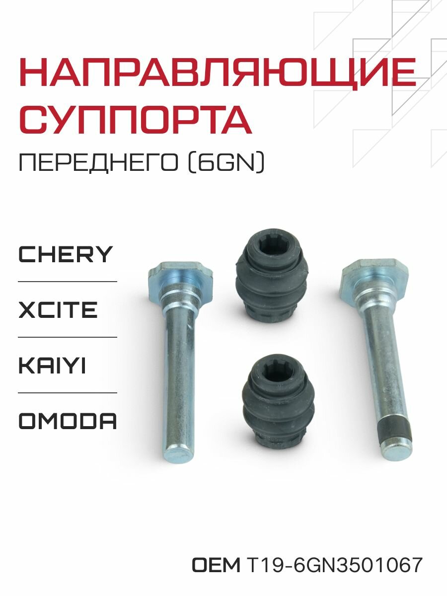 Направляющие переднего суппорта Chery Tiggo 4, 7, 8 / Omoda / Xcite / Kaiyi
