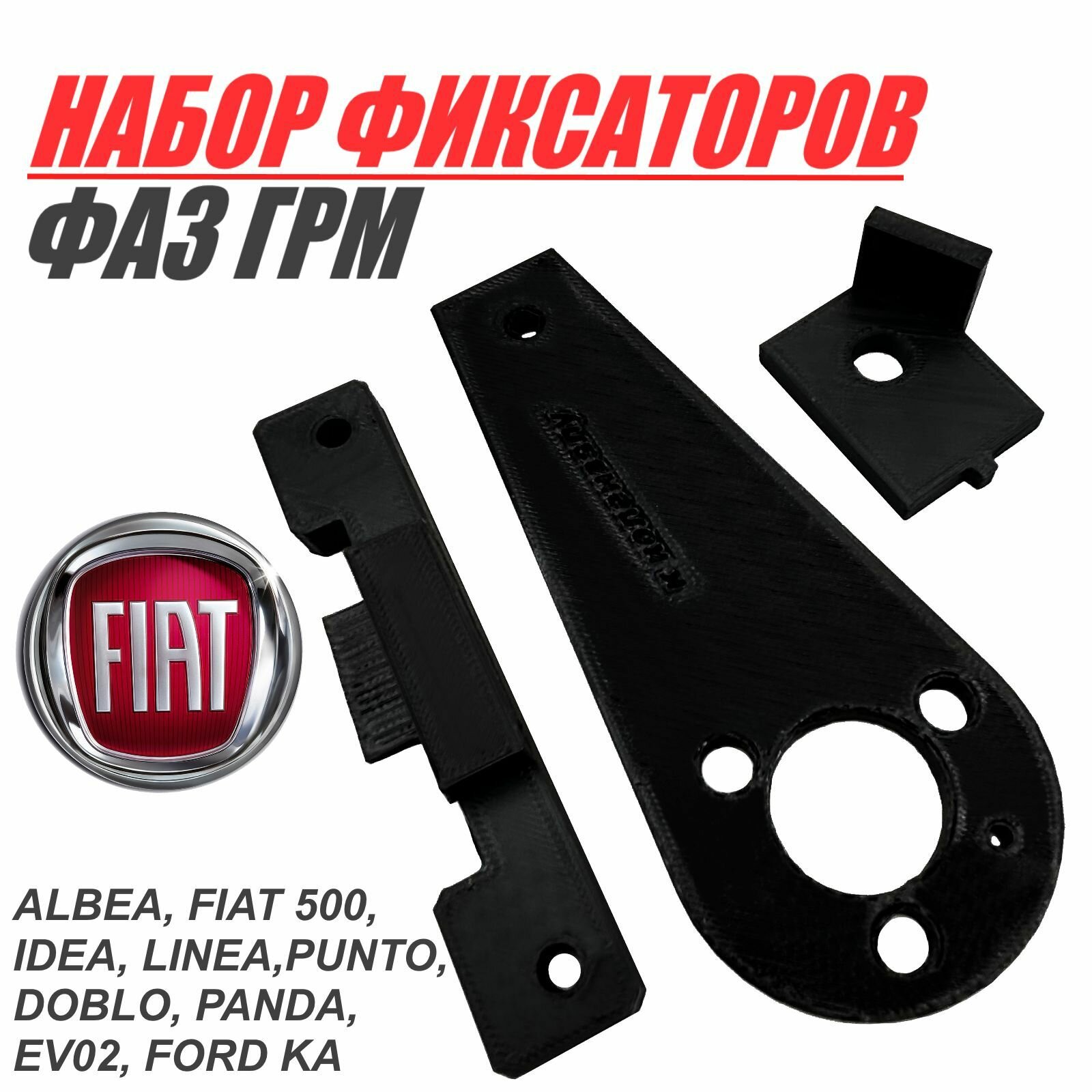 Фиксатор фаз грм Fiat Albea, Fiat 500, Idea, Linea, Punto, Doblo, Panda, Ev02, Ford KA - VR50372 / 1.2, 1.4 л