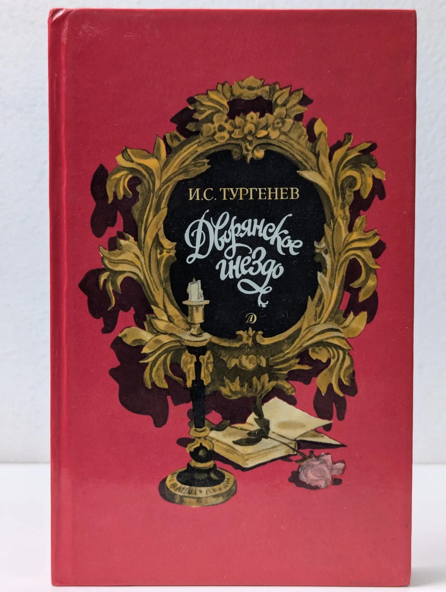 Иван Тургенев. Дворянское гнездо. Накануне. Стихотворения в прозе Тургенев Иван Сергеевич 1980