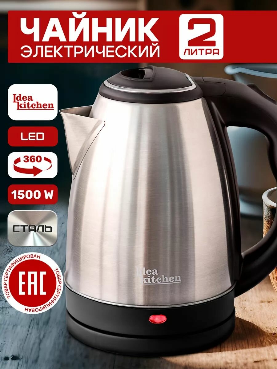 Чайник электрический металлический 2 литра, Электрочайник