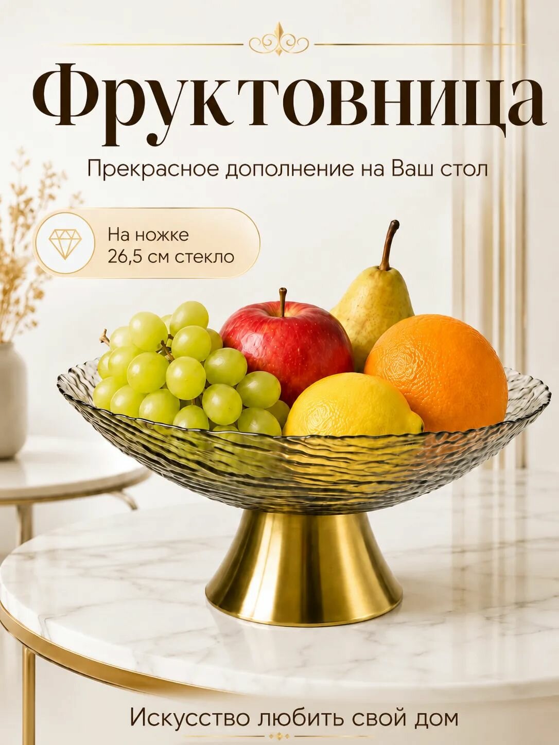 Фруктовница