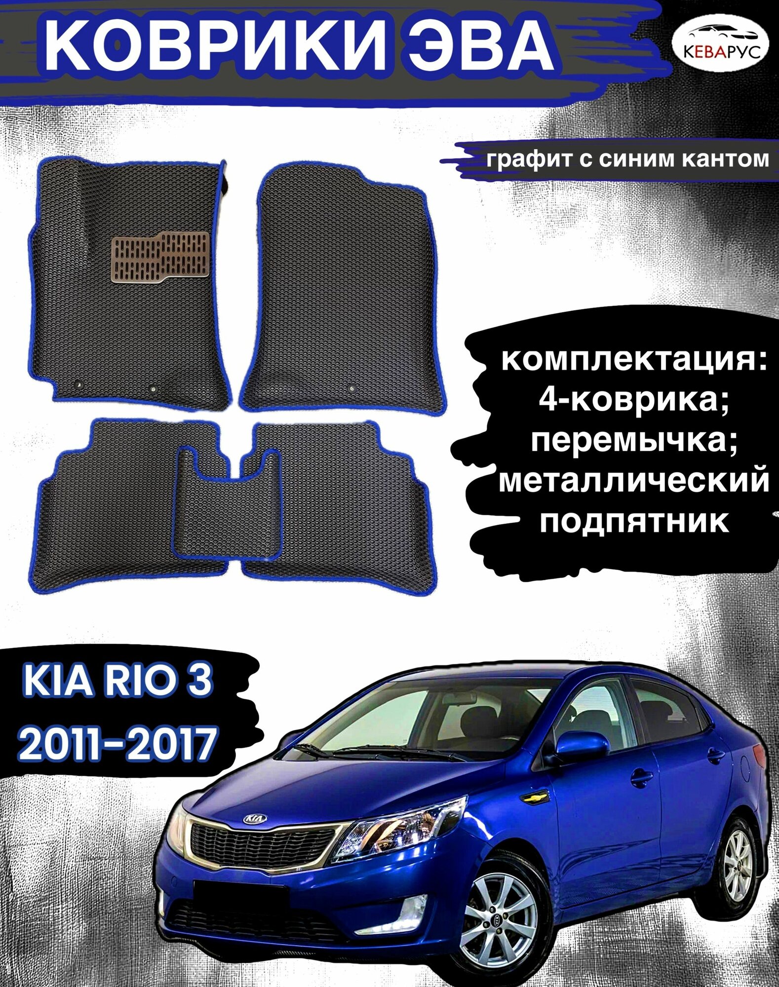 Комплект EVA с бортами для KIA RIO III 2011-2017/ КИА РИО 3.