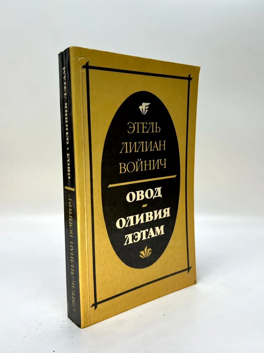 Овод. Оливия Лэтам