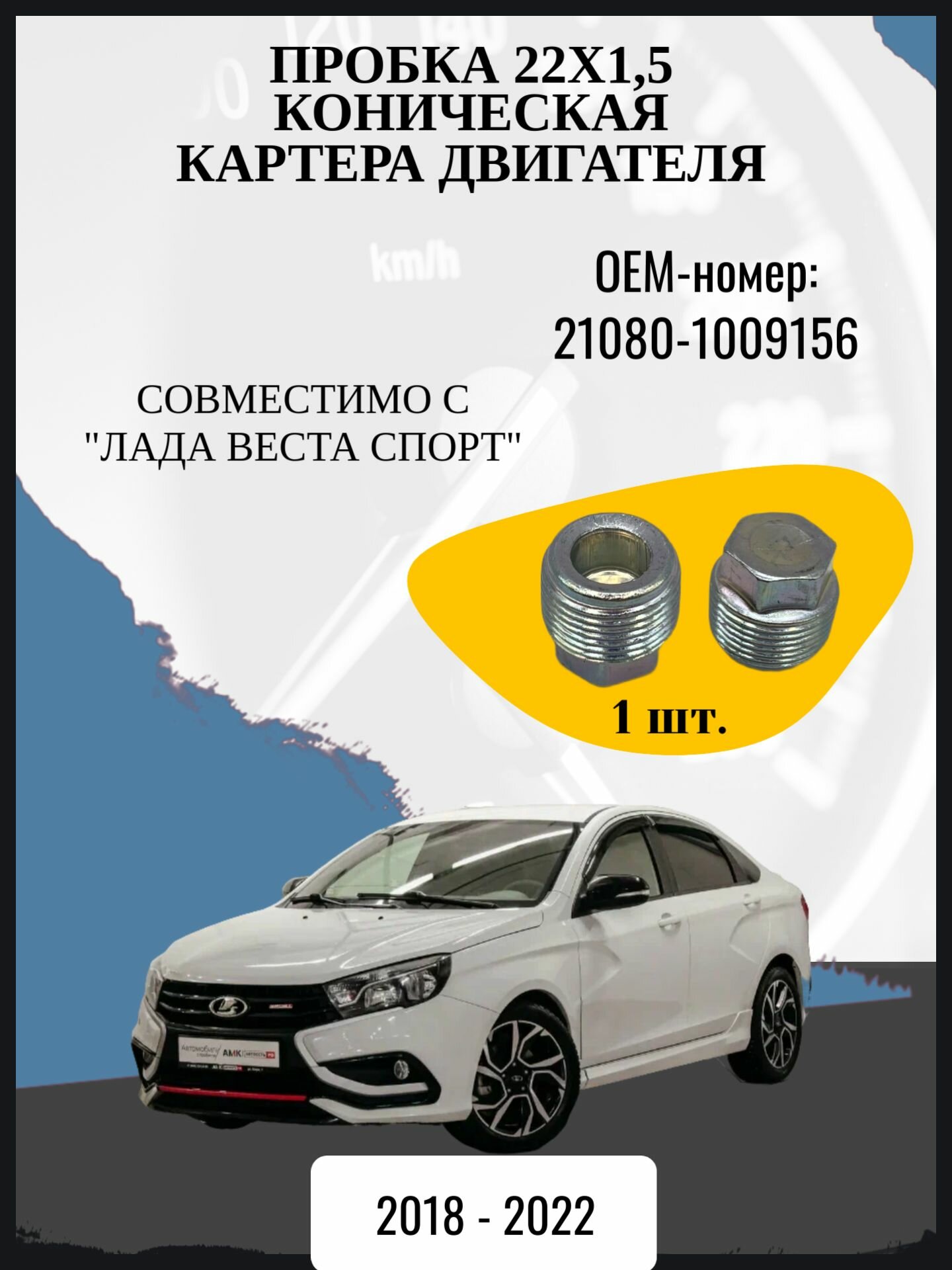 Пробка 22х1,5 коническая картера двигателя совместимо с автомобилем "Лада Веста Спорт седан, 1 поколение Год выпуска: 2018 - 2022" ОЕМ-номер: 21080-1009156