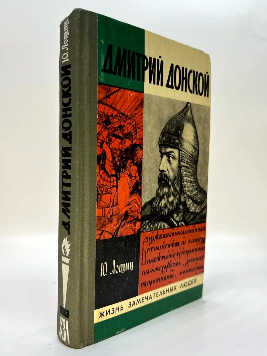 Дмитрий Донской