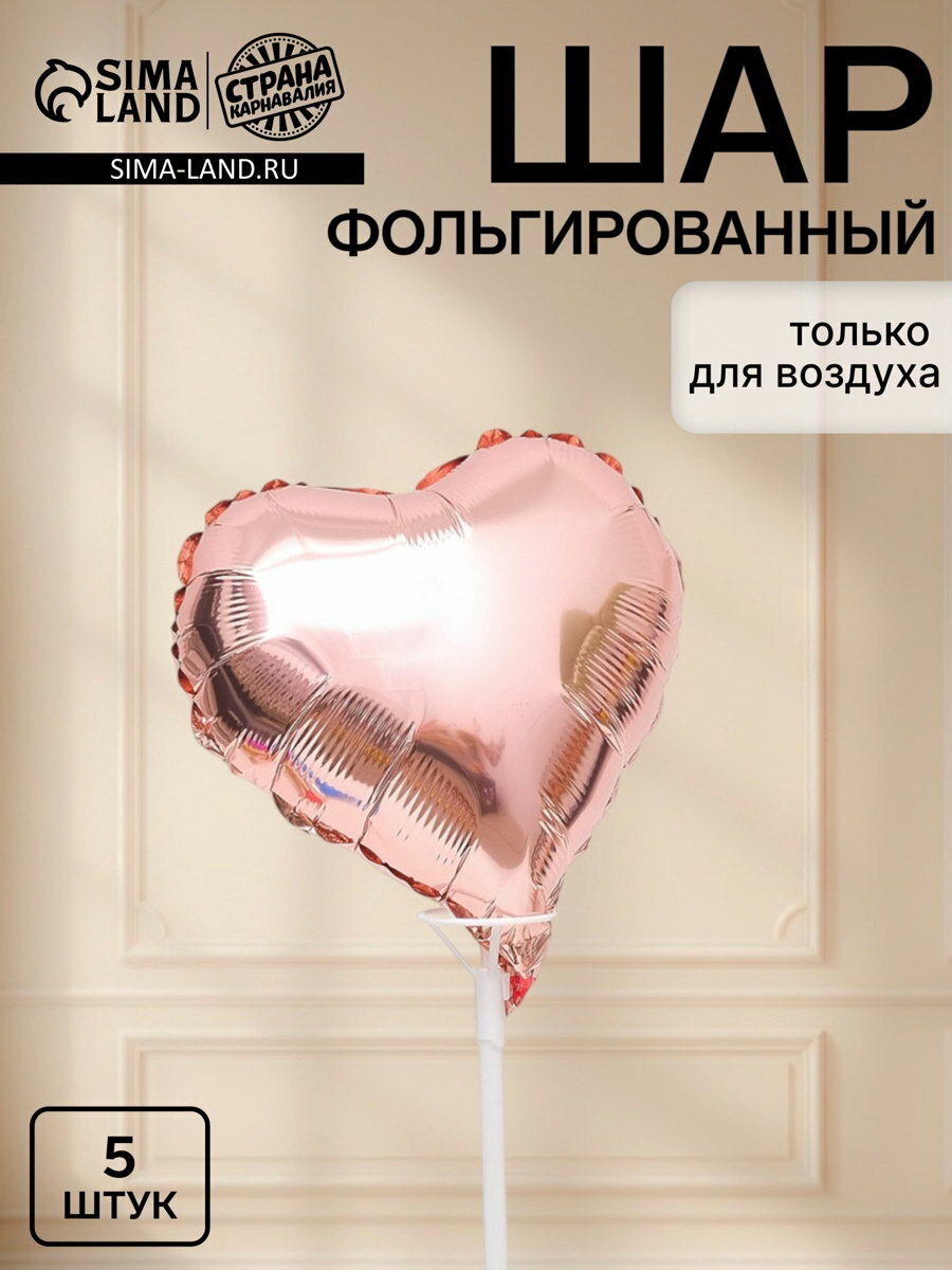 Воздушные шары фольгированные 10"Сердце", розовое золото, набор 5 штук, 3 шт.