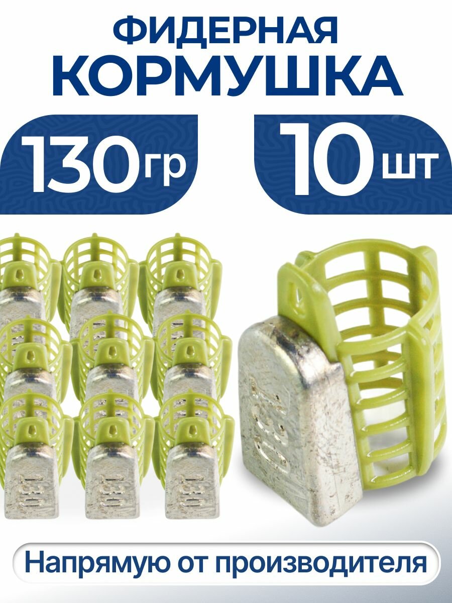 Кормушка фидерная для рыбалки 130г 10шт зел P5