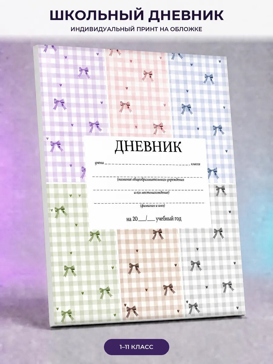 Школьный дневник с милыми персонажами
