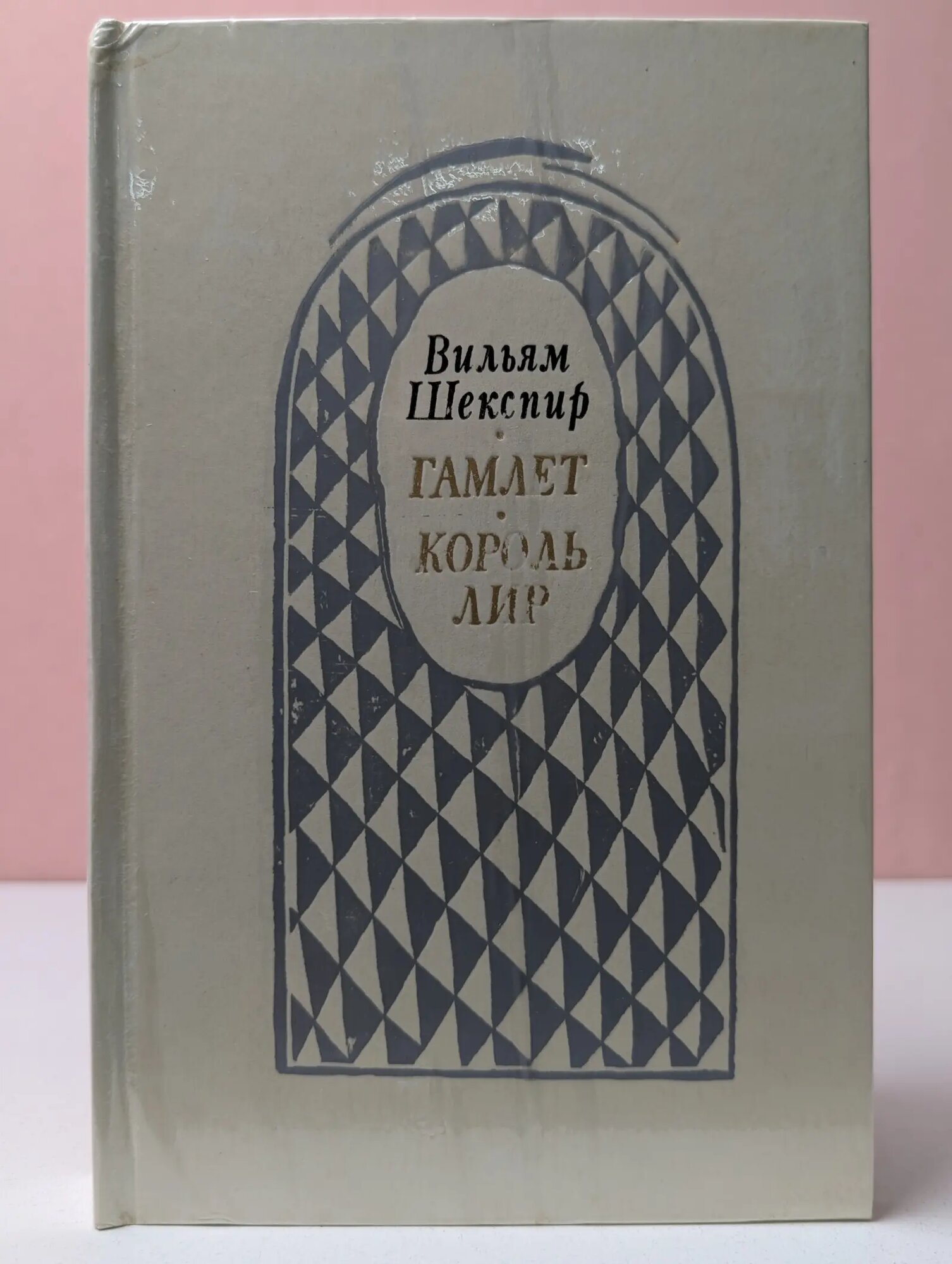 Гамлет, принц Датский. Король Лир Шекспир Уильям 1974