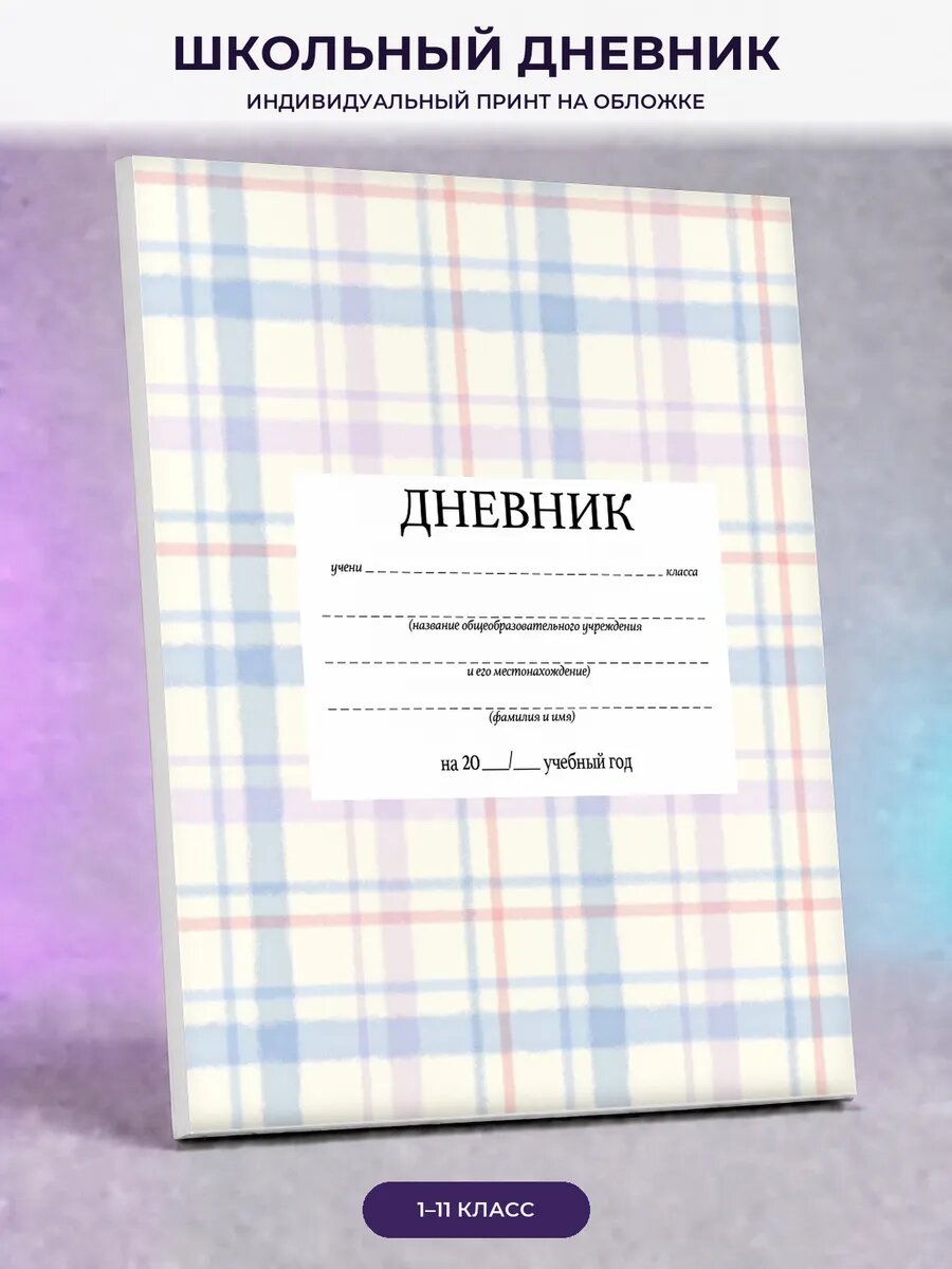 Школьный дневник с милыми персонажами