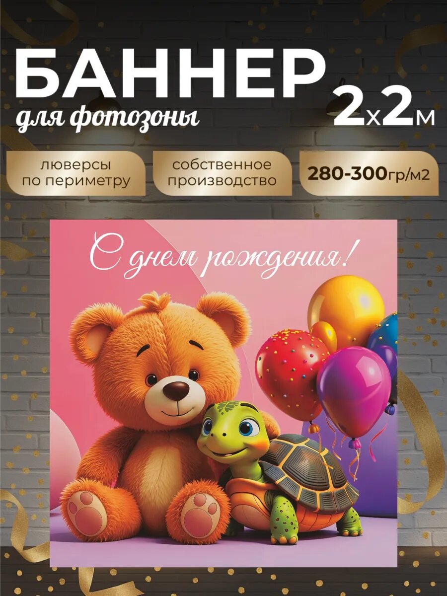 Баннер для фотозоны на детский День рождения 2х2 м
