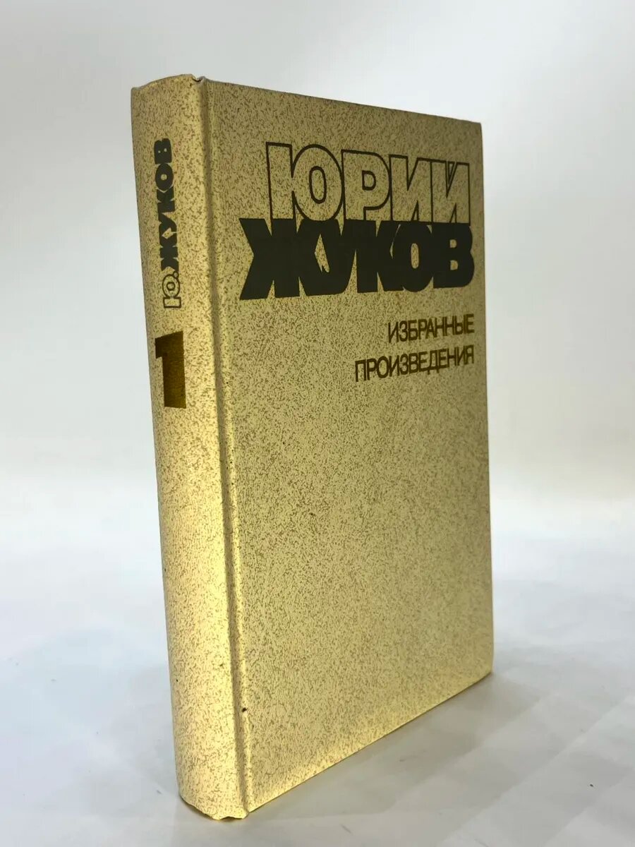 Юрий Жуков. Избранные произведения в двух томах. Том 1
