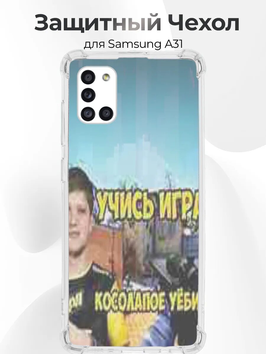Чехол Samsung A31 учись играть у симпла