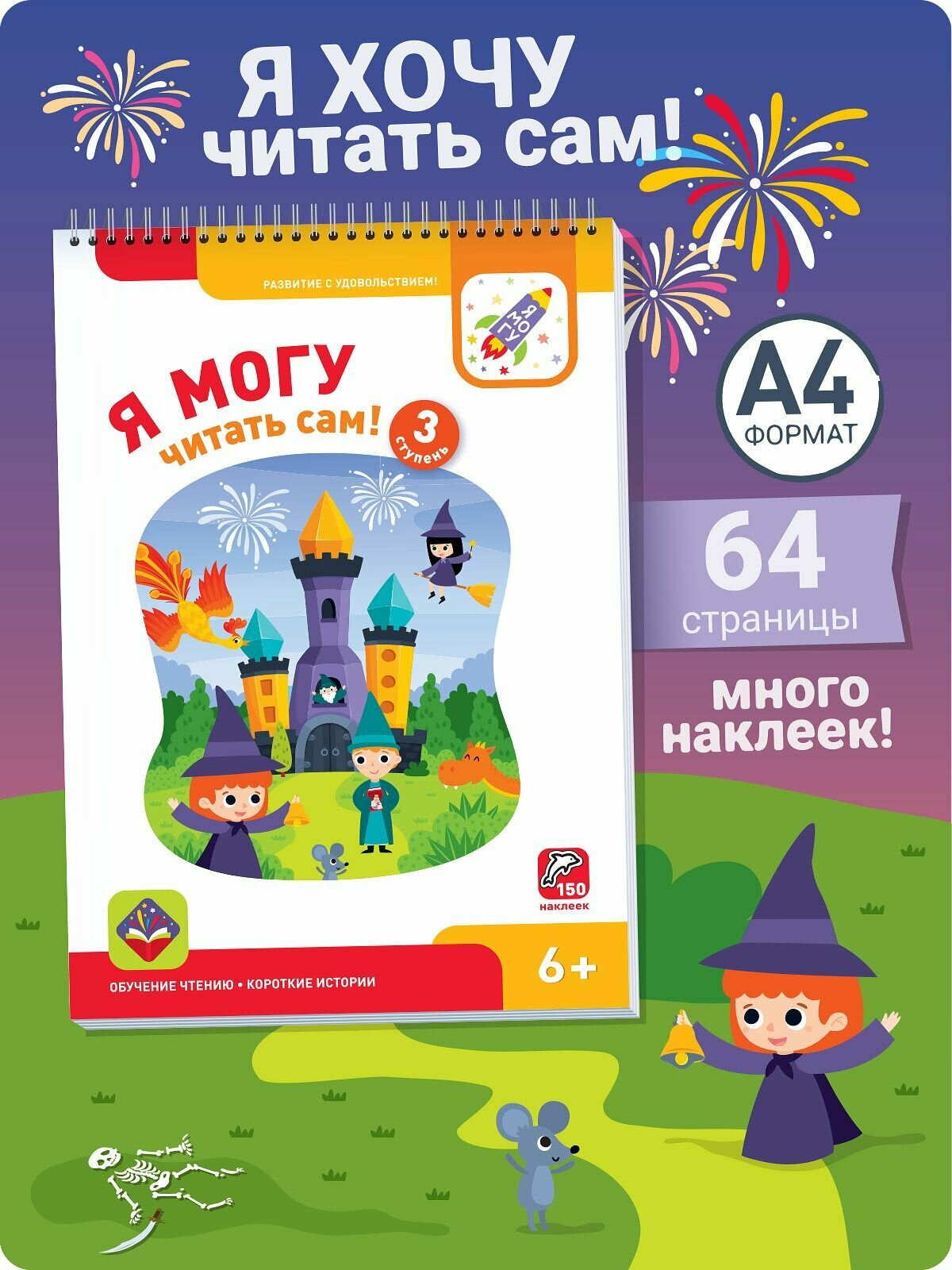 Я могу читать сам! Букварь 3 ступень. Обучение чтению с нуля + 150 наклеек для детей