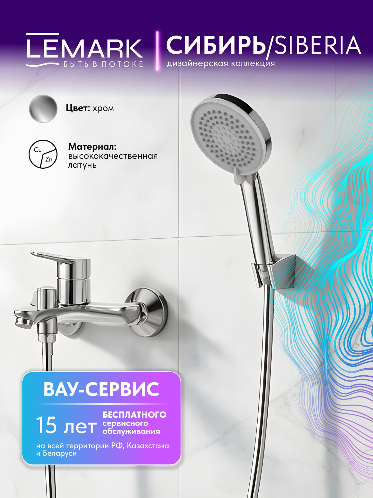 Смеситель Lemark Siberia, для ванны, латунь, хромированная, вертикальный монтаж