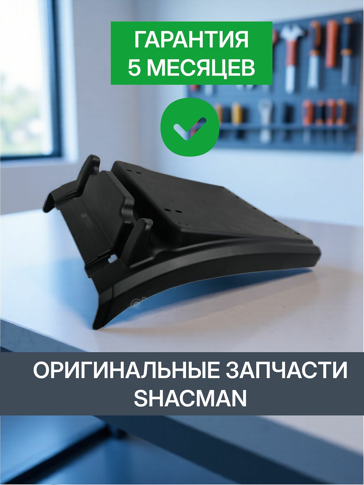 Брызговик передний заднего правого колеса SHACMAN X3000