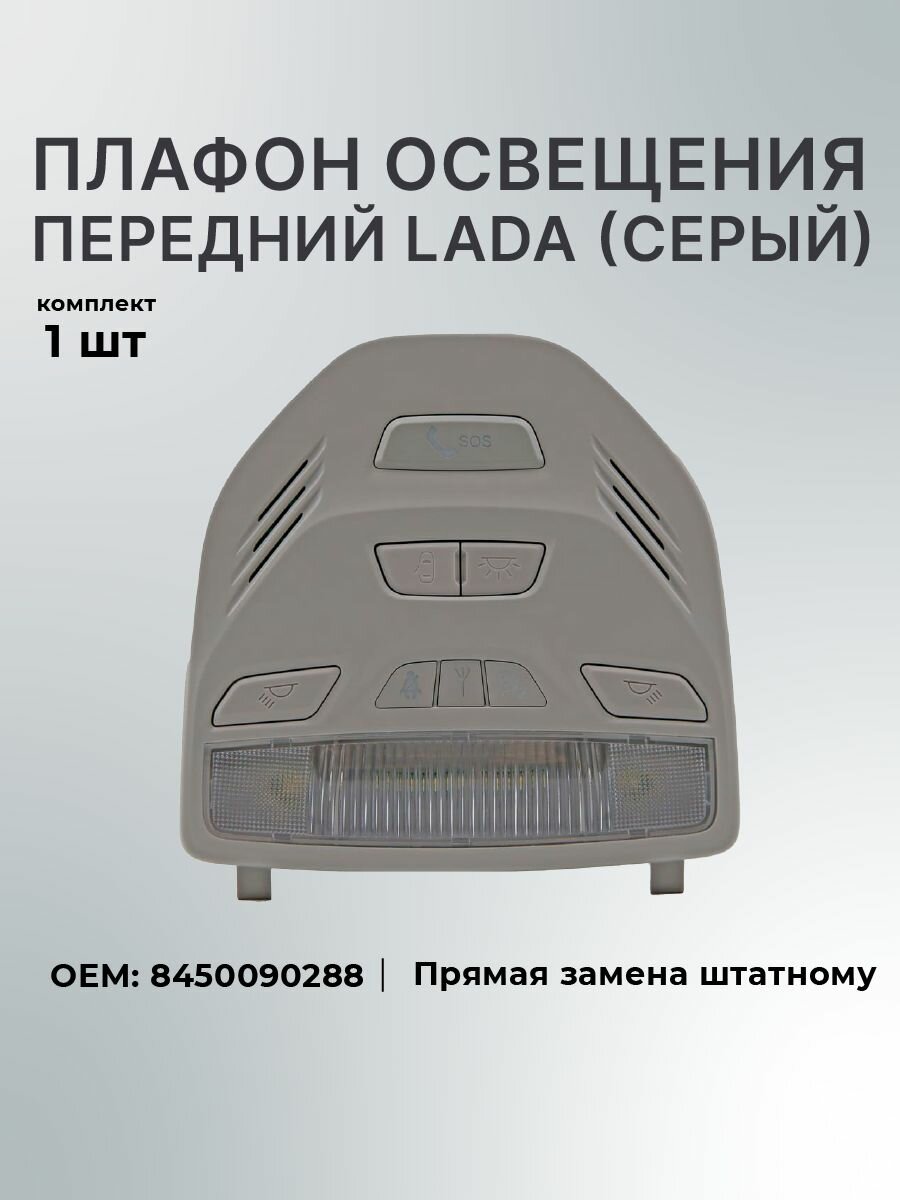 Плафон салона передний для LADA VESTA(веста)