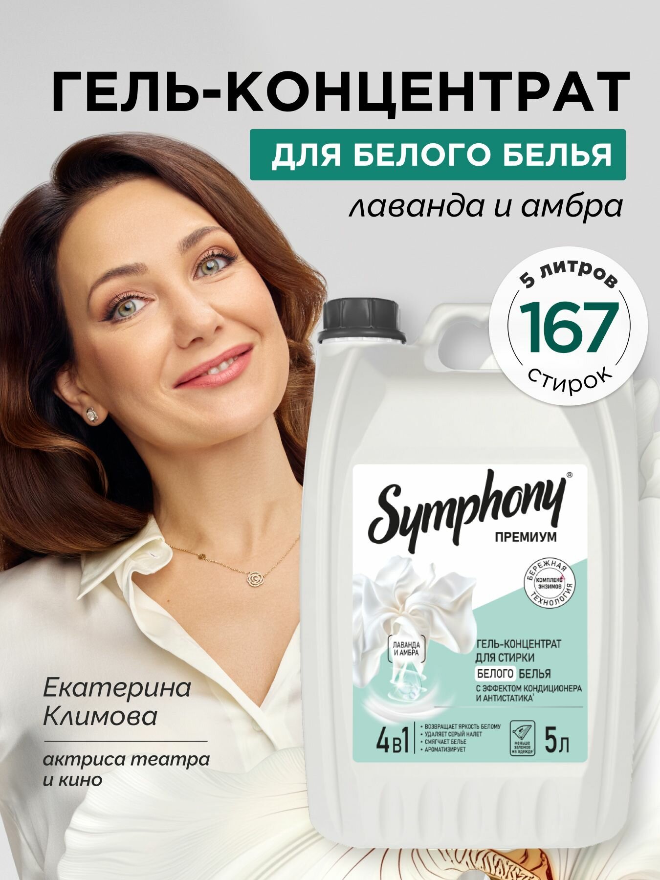 Гель для стирки с кондиционером парфюмированный для белого белья Symphony Premium 5 литров