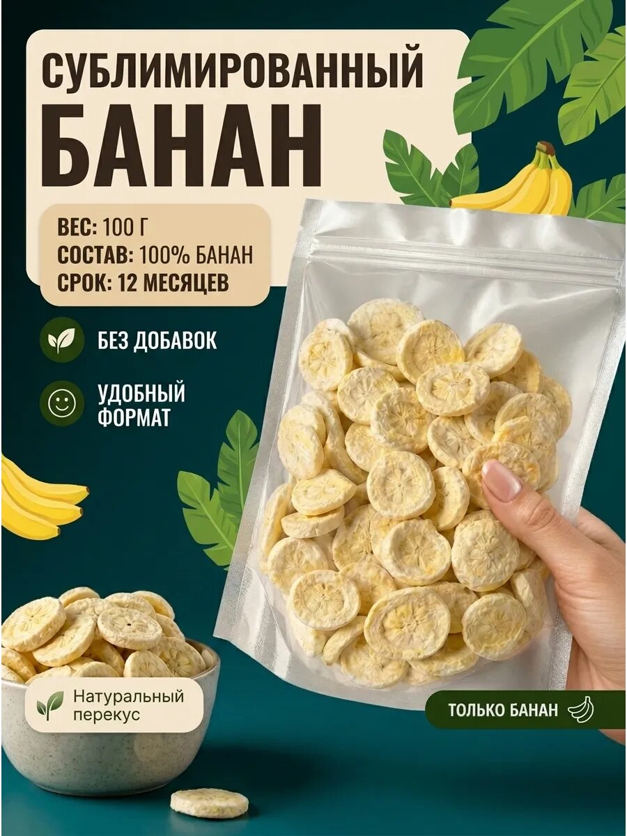 Сублимированный банан