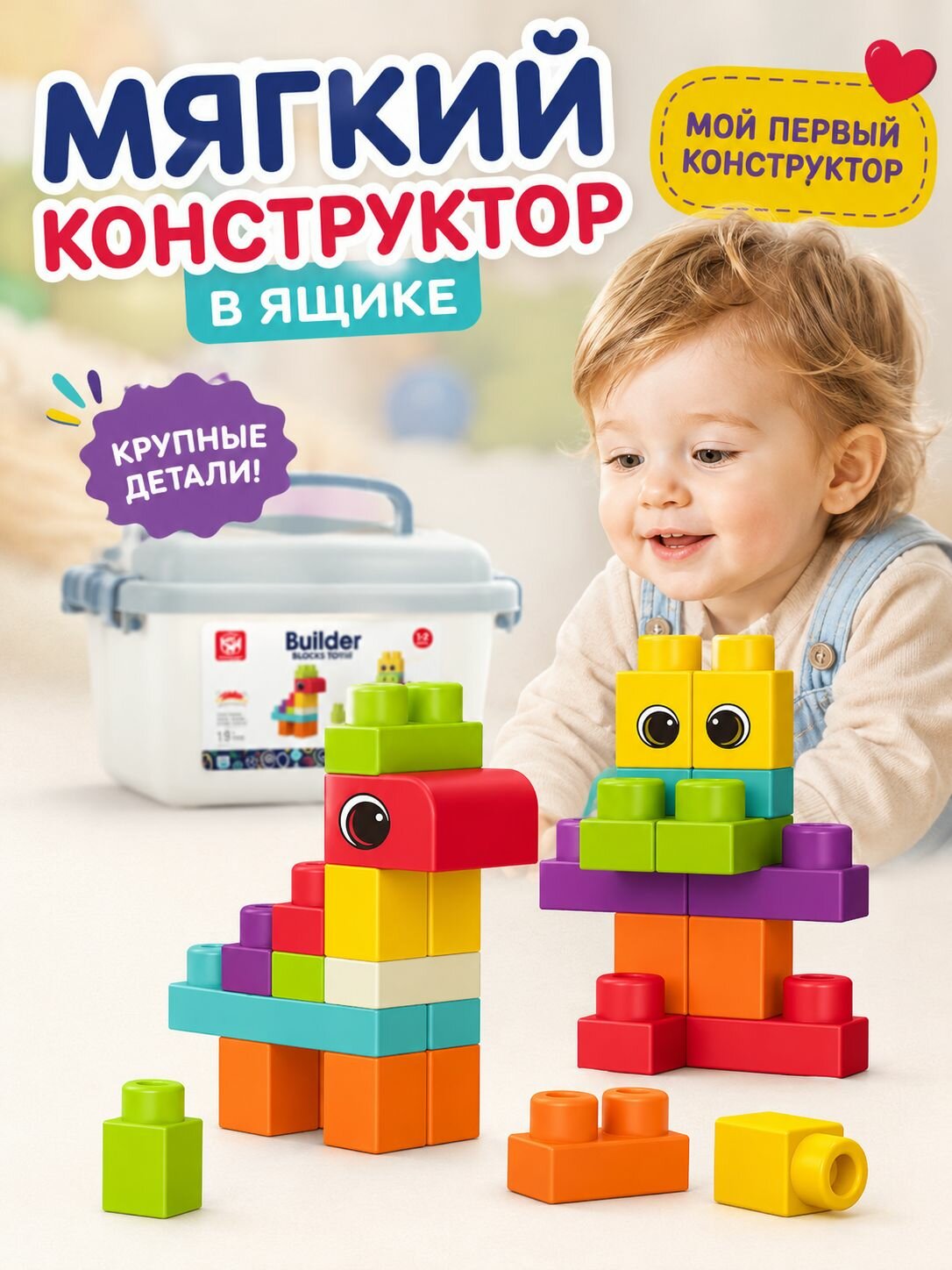 Конструктор для малышей мягкий с крупными деталями в ящике, 18 деталей