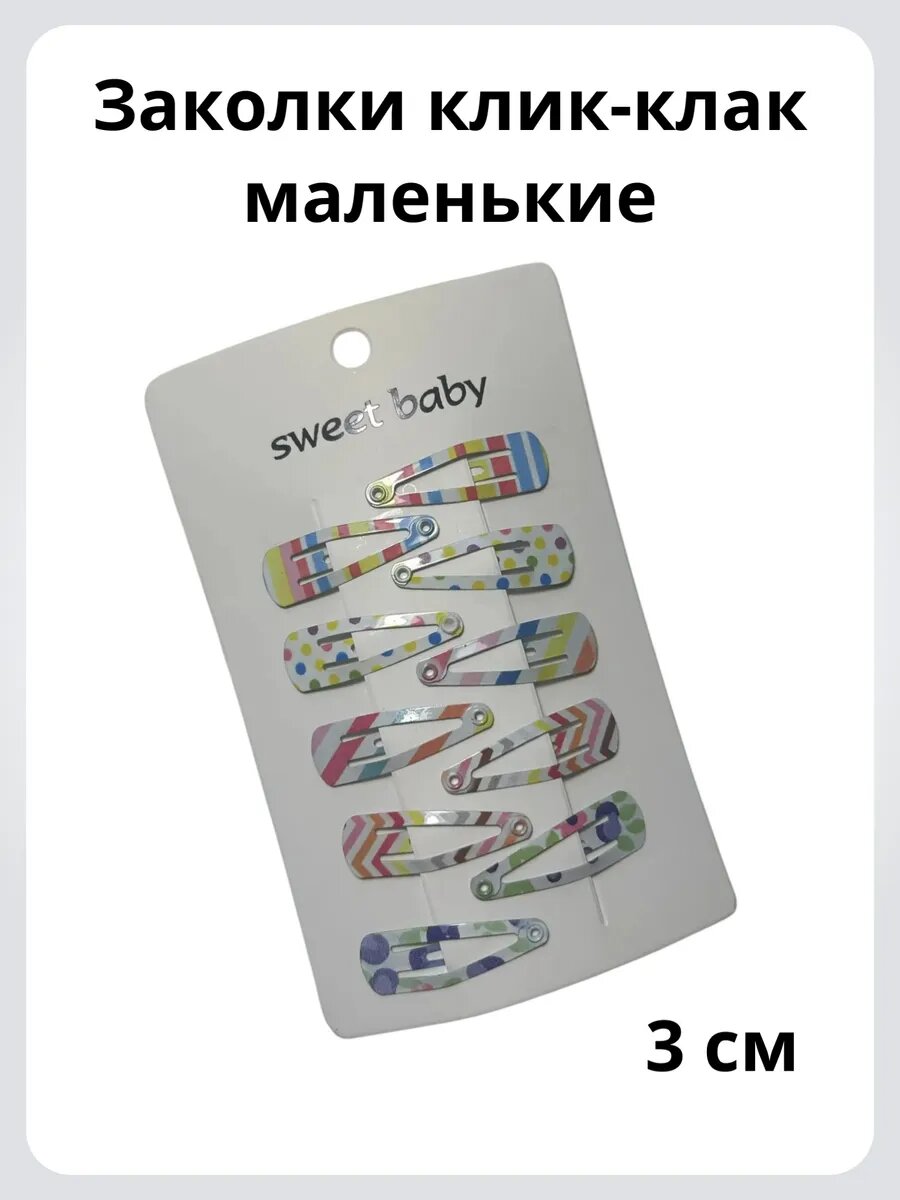 Заколки клик-клак для волос маленькие 3 см набор 10 шт