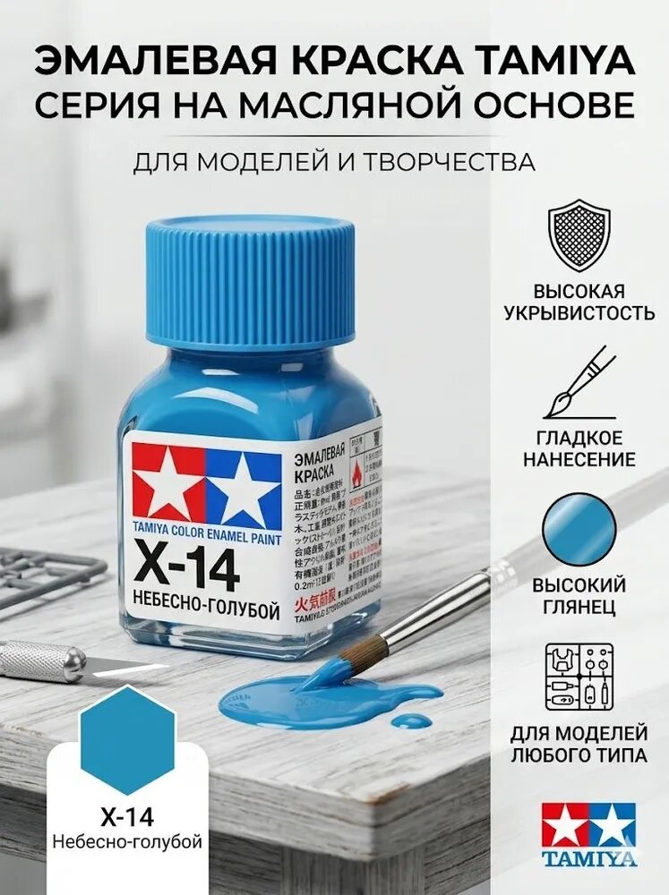 Краска Tamiya X-14 Небесно-голубой эмалевая на масляной основе для моделей и творчества 10 мл
