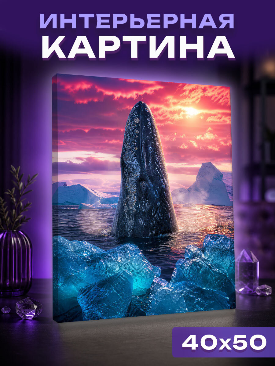 Интерьерная картина Кит среди сияющих льдов