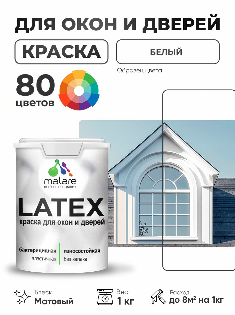 Акриловая краска для дверей и окон Malare Latex по дереву с антисептическим эффектом/ быстросохнущая моющаяся без запаха матовая, белый, 1 кг