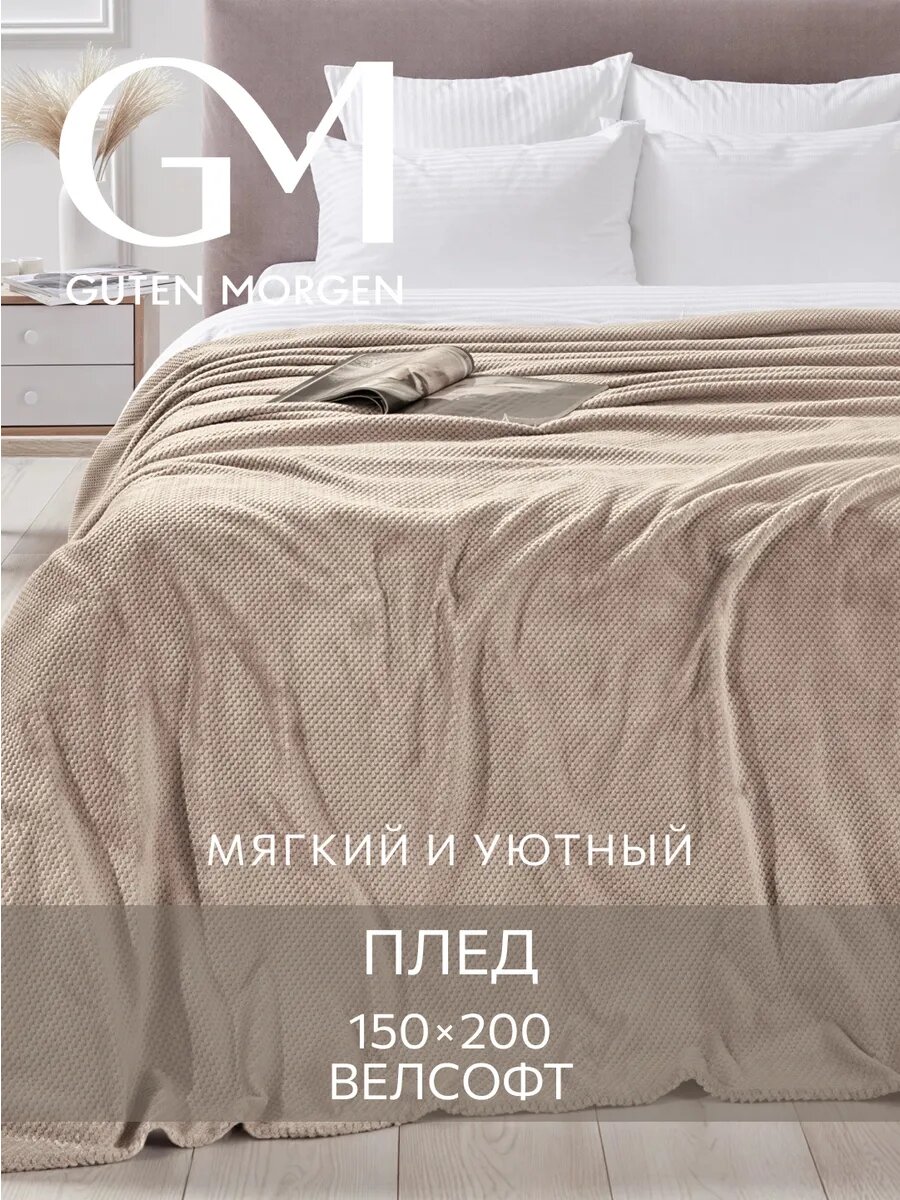 Плед Guten Morgen "Марципан", велсофт, 150x200см, коричневый