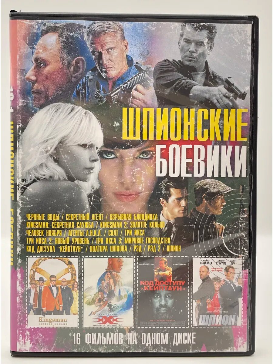 Шпионские Боевики 16в1, сборник фильмов DVD