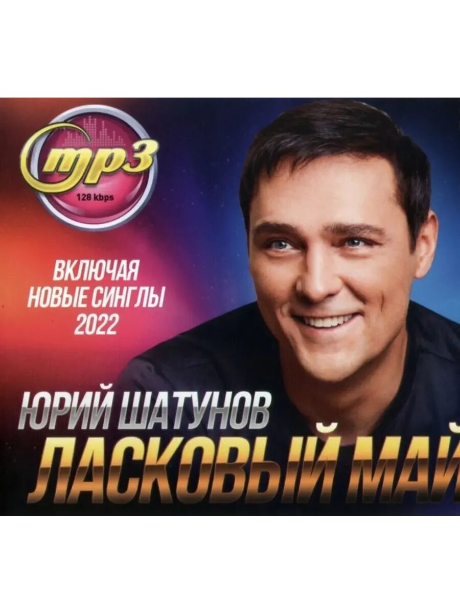 Юрий Шатунов Ласковый Май включая синглы 2022 mp3