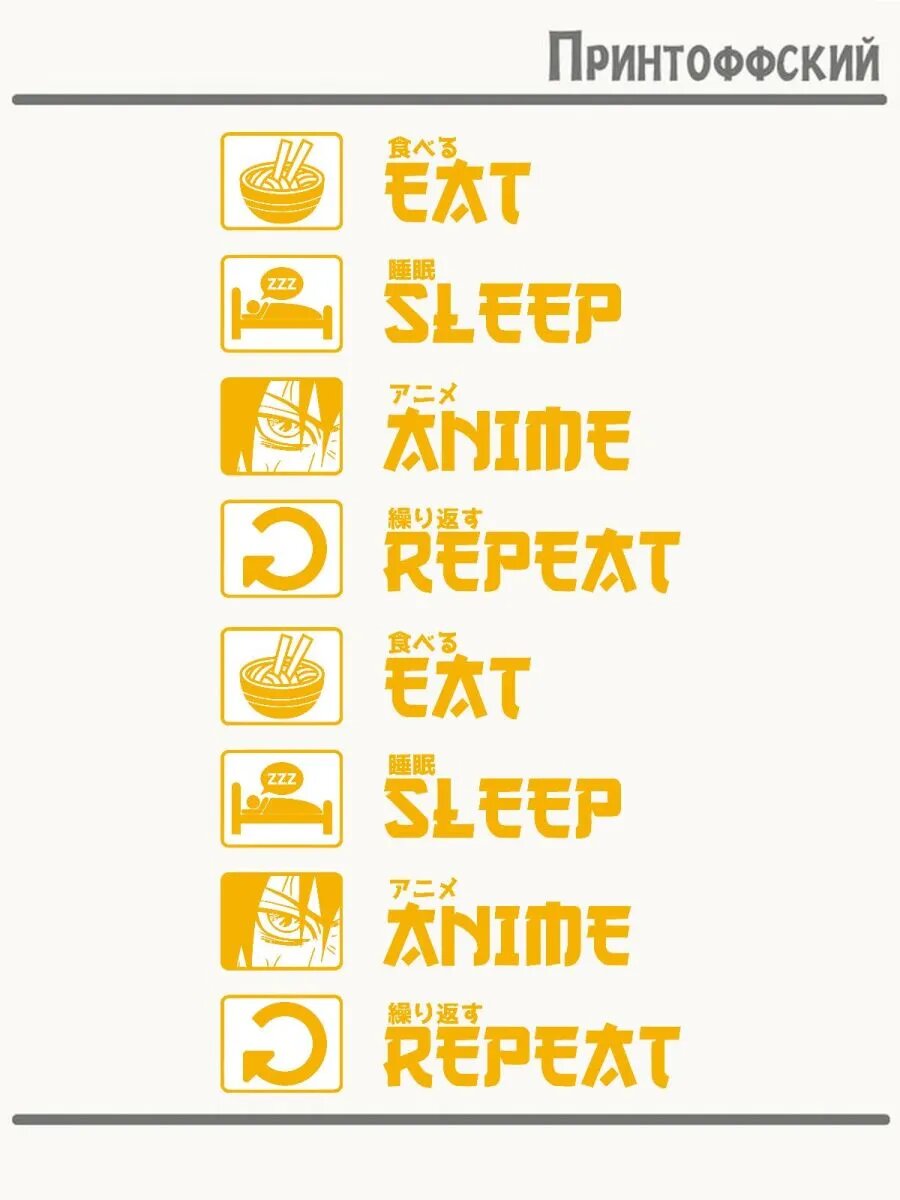 2-е (Две) Термонаклейки есть спать аниме eat sleep anime