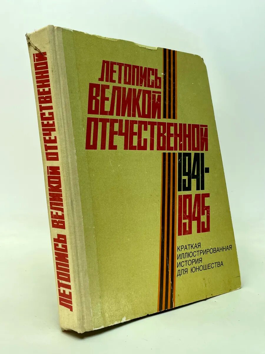 Летопись Великой Отечественной войны 1941-1945