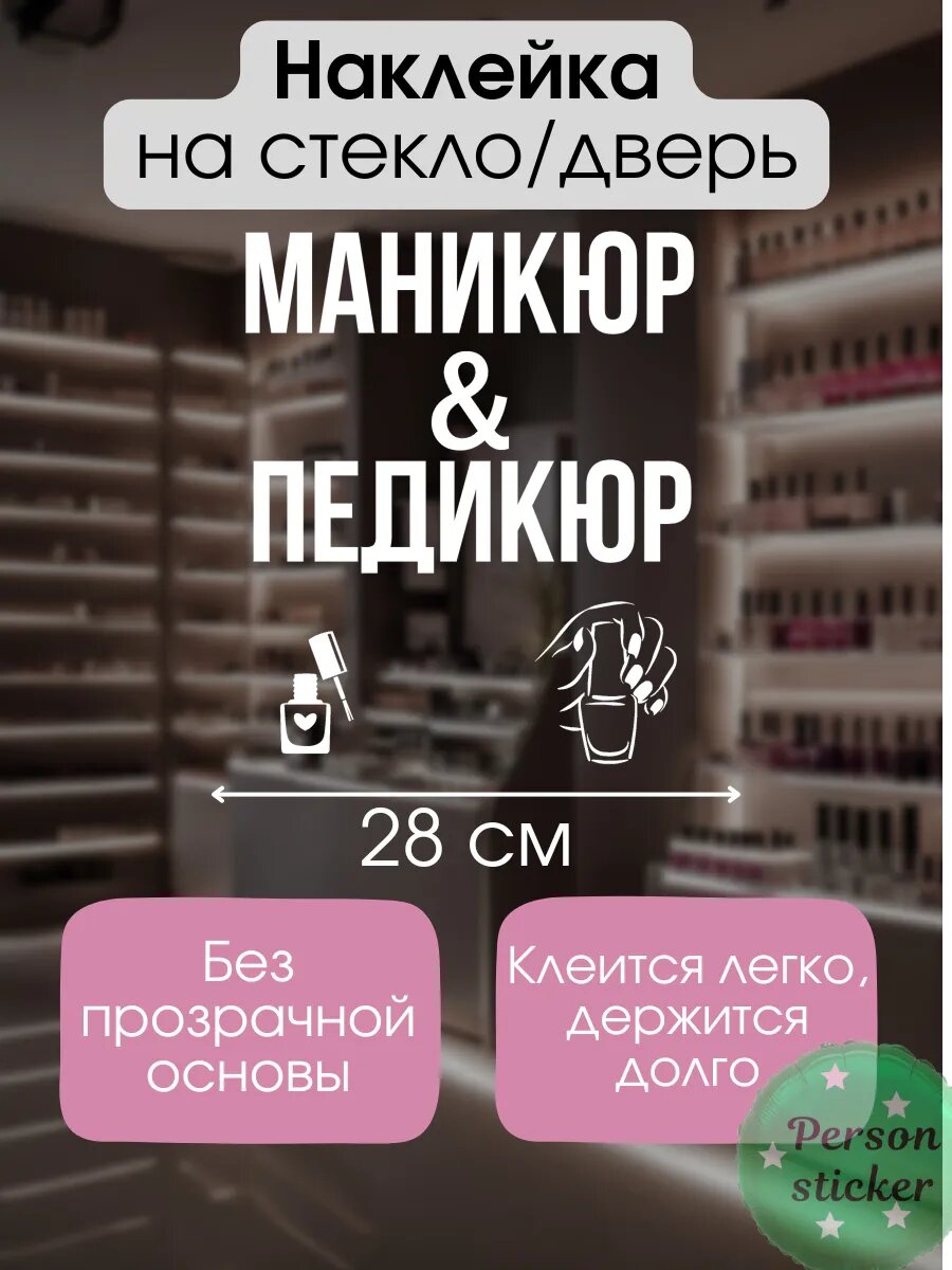 Наклейка для салонов красоты Маникюр и Педикюр