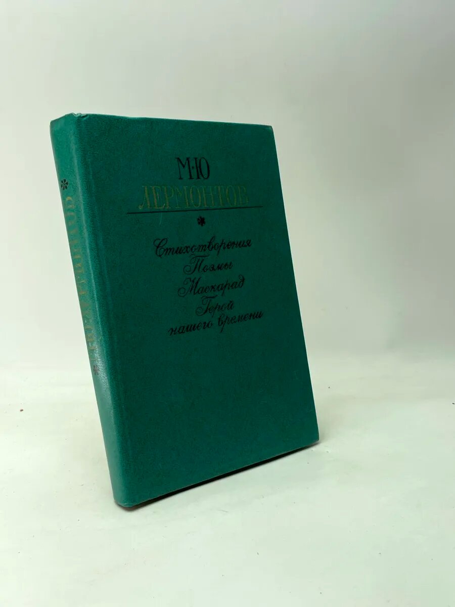 М. Ю. Лермонтов. Стихотворения. Поэмы. Маскарад. Герой нашег
