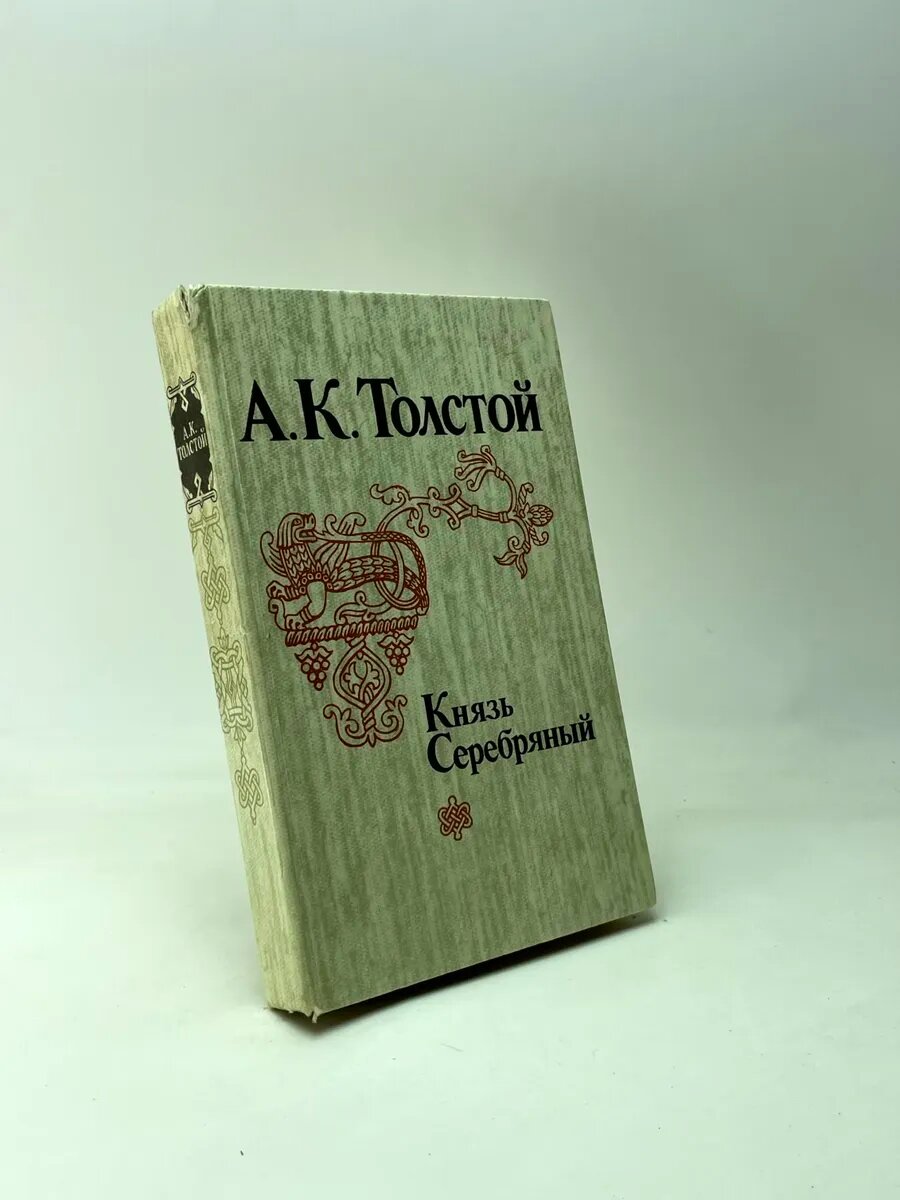 Князь Серебряный