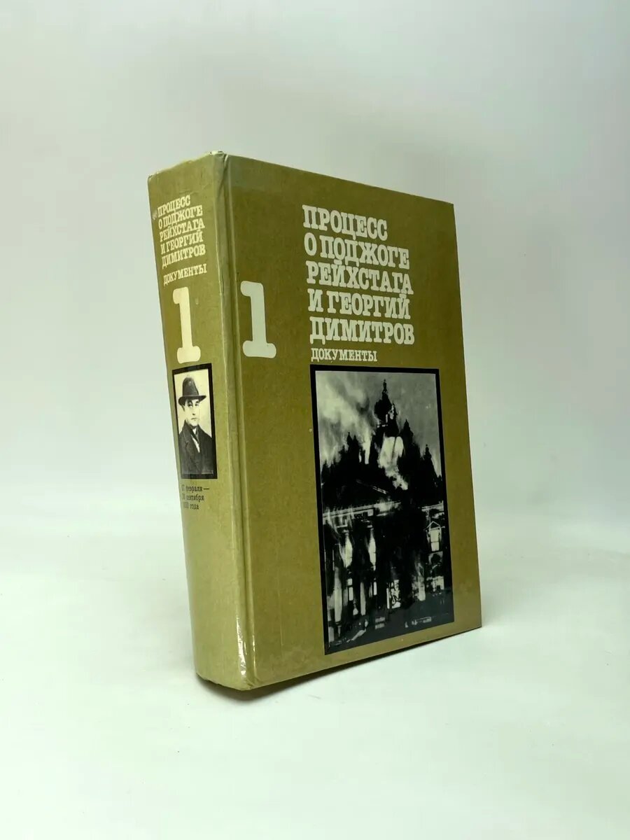 Процесс о поджоге Рейхстага и Георгий Димитров. Документы. Т
